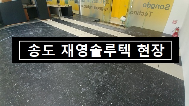 악세스플로어 스틸콘판넬 디럭스타일마감 송도 재영솔루텍 현장 건영플로어 악세스플로어가격 악세스플로어단가 악세스후로아